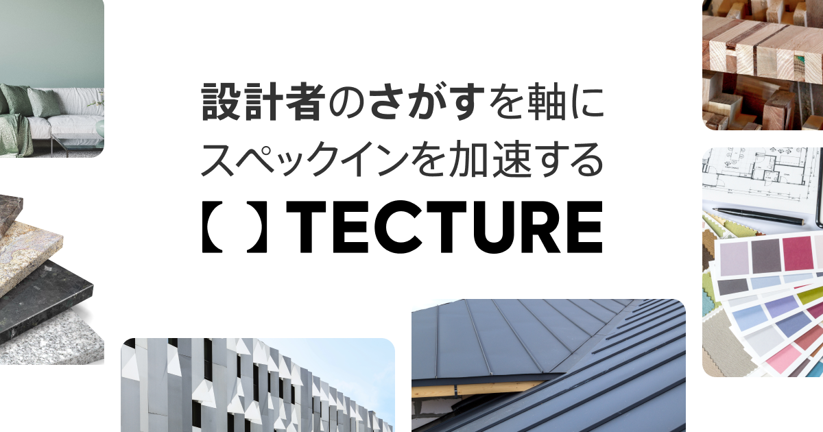 TECTURE | 設計者の探すを軸にスペックインを加速する | TECTURE（テクチャー）